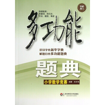 小学数学竞赛(全新修订)/多功能题典
