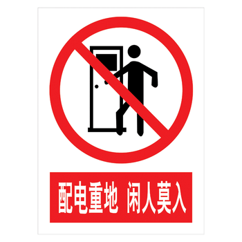 定制禁止标志标示牌标贴警示警告贴纸标识牌限速行驶提示标语牌TAP TAP76 配电重地闲人莫入 30*20厘米 覆膜防水PP贴纸