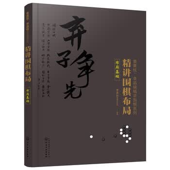 精讲围棋布局.布局基础