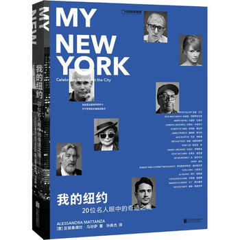 我的纽约 20位名人眼中的奇迹之城