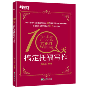 新东方 10天搞定托福写作
