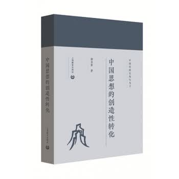 中国思想的创造性转化(精)