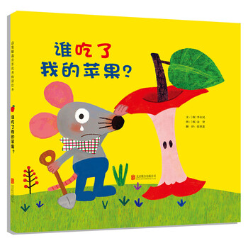 谁吃了我的苹果！  学会勇敢系列，逻辑思维启蒙绘本，不怕困难，鼓励孩子们尽情想象3-6岁（启发出品）