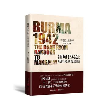 《缅甸1942： 从仰光到曼德勒》中国远征军BBC世界历史专访作者推荐滇缅战役第二次世界大战
