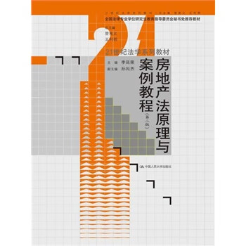房地产法原理与案例教程（第二版）