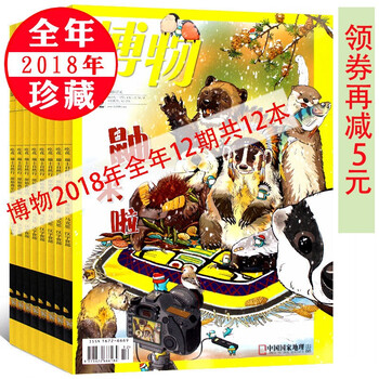 博物杂志2018年 2022年1/2/3/4月（在下方已选中可选择期数）自然人文百科畅销书科普系列丛书 中国国家地理出品 博物： 博物2018年全年12本