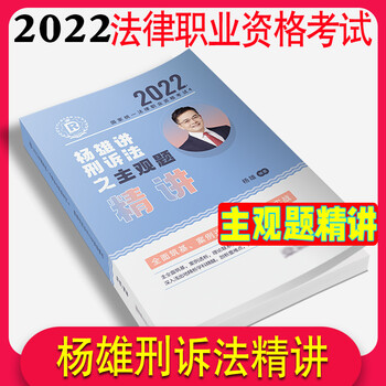 现货】瑞达法考2022主观题杨雄讲刑诉法之主观题精讲大蓝本司法考试2022主观题教材