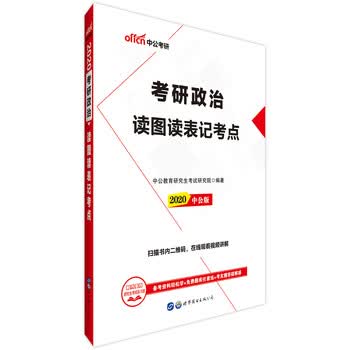 正版 A考研政治读图读表记考点9787519205256