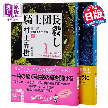 刺杀骑士团长 第1部 文库本2册套装 村上春树 日文原版 騎士団長殺し村上春樹 杀死骑士团长