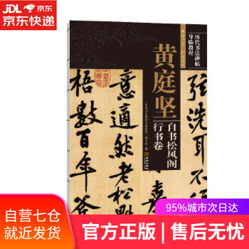 【正版图书】黄庭坚自书松风阁行书卷 《历代书法碑帖导临教程》 编写组 金城出版社