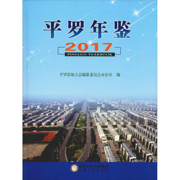 平罗年鉴 2017