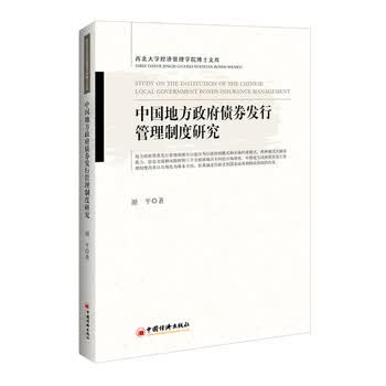 中国地方政府债券发行管理制度研究