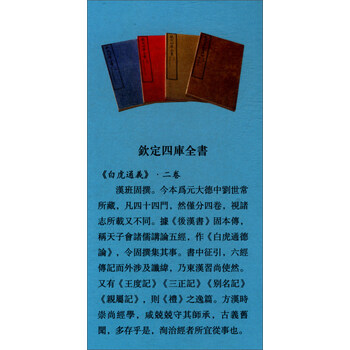 正版 欽定四库全书--白虎通義9787514920772