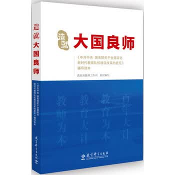 造就大国良师——《中共中央 国务院关于全面深化新时代教师队伍建设改革的意见》辅导读本