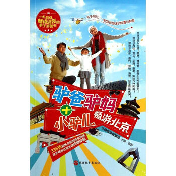 驴爸驴妈+小驴儿畅游北京
