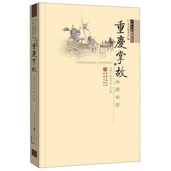 重庆掌故