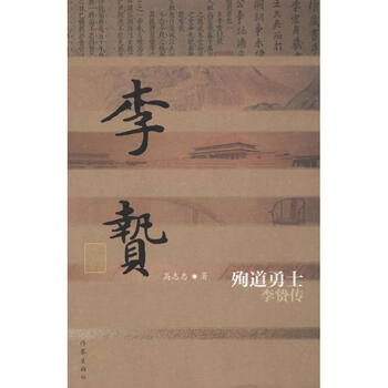 殉道勇士 李贽传