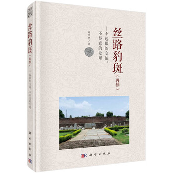 丝路豹斑——不起眼的交流，不经意的发现（再续）9787030711373冉万里科学出版社