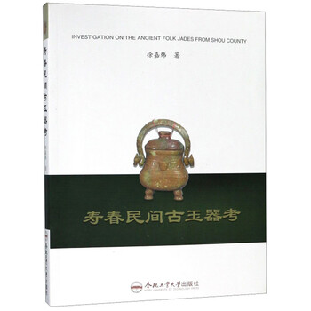 寿春民间古玉器考
