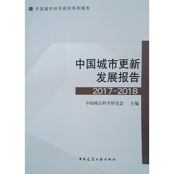 中国城市更新发展报告 2017-2018