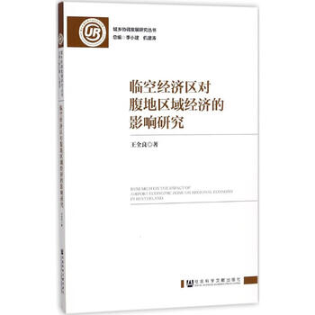 临空经济区对腹地区域经济的影响研究