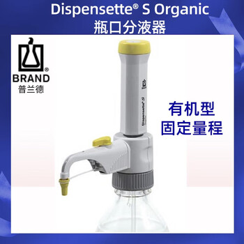 【BRANDDispensette® S Organic】BRAND德国普兰德 瓶口分液器Dispensette有机型固定量程 瓶口分液器 ...