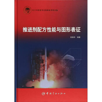 推进剂配方性能与图形表征