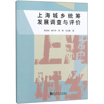 上海城乡统筹发展调查与评价