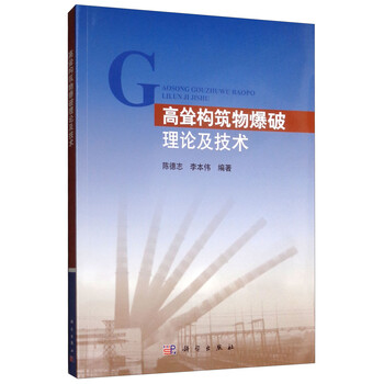高耸构筑物爆破理论及技术