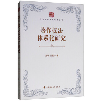 著作权法体系化研究