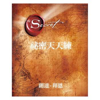 秘密天天练 港台原版 秘密天天练 朗达.拜恩着 王莉莉译方智 心理励志