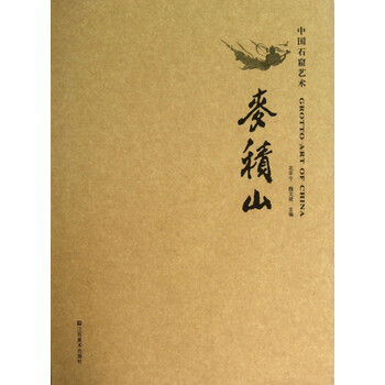 中国石窟艺术(麦积山)(精)