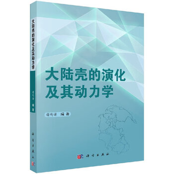 [按需印刷]大陆壳的演化及其动力学