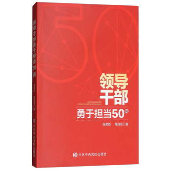领导干部用于担当50例