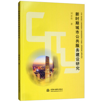新时期城市公共服务建设研究