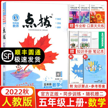 自选】2022新版荣德基点拨五年级上册下册语文数学英语人教北师精通版小学教材解读特高级教师点拨训练教材同步全解  点拨 五年级上册 数学 人教版