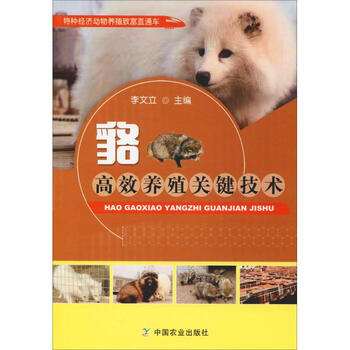 貉高效养殖关键技术