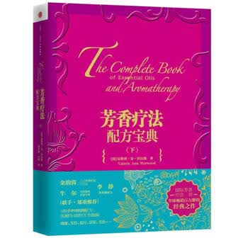 芳香疗法配方宝典(下)(精)