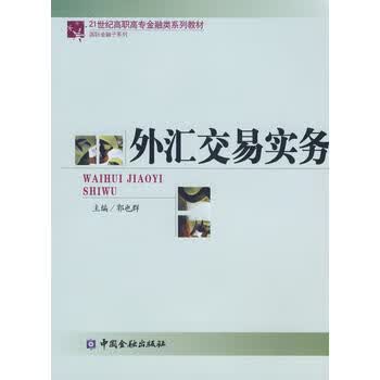 外汇交易实务