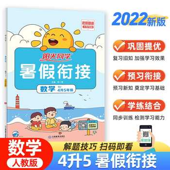 阳光同学 暑假衔接四升五年级 数学 上册 人教版 2022秋