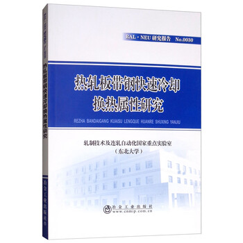 热轧板带钢快速冷却换热属性研究