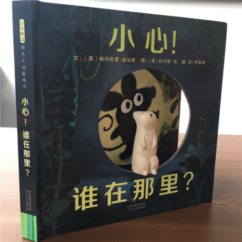 新华书店现货正版 小心！谁在那里？——(启发童书馆出品)  9787554542989 河