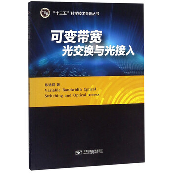  可变带宽光交换与光接入9787563553051