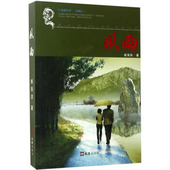 白龙港传奇(3)风雨 姚海洪 著 