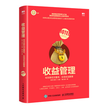收益管理 降低空置率 实现收益翻番书籍 美团酒店学院