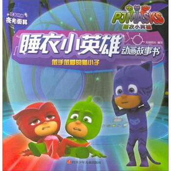笨手笨脚的猫小子/睡衣小英雄动画故事书