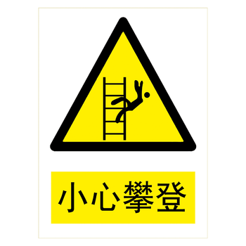 定制安全标识牌警示标贴纸标志牌警告提示标示牌当心小心标语牌TBP TBP53 小心攀登 20*15厘米  覆膜防水PP贴纸