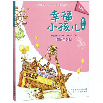 悄悄告诉他(注音版)/幸福小孩儿