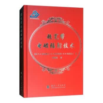 超宽带电磁辐射技术//电子与通信/书籍