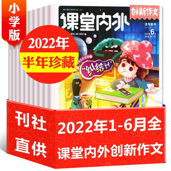 课堂内外创新作文小学版杂志2022年1.2/3/4/5/6月共6期5本打包【另有近期打包可选】3-6年级小学生作文期刊 A组：2022年1.2/3/4/5/6月共6期